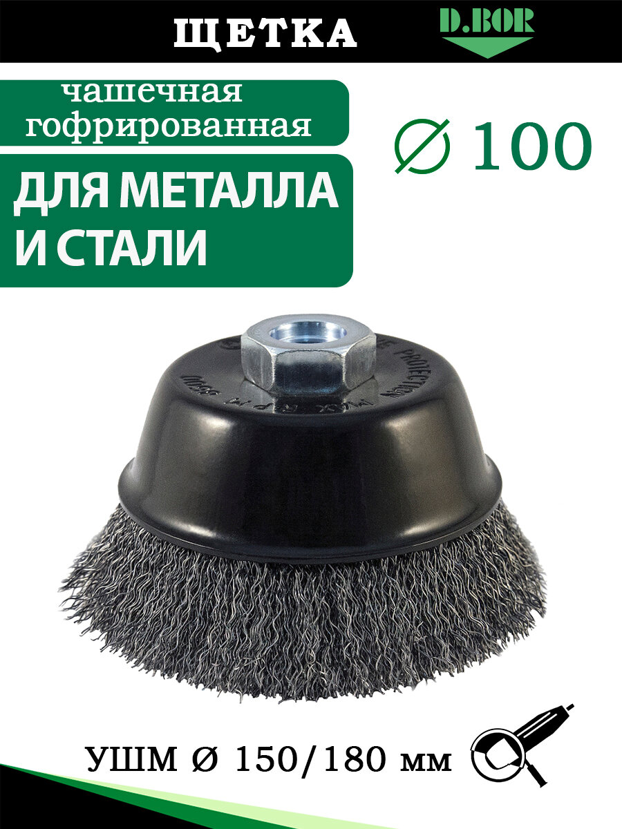 Щётка чашечная гофрированная для УШМ, под гайку М14, диаметр 100 мм, D.BOR, по металлу для обработки стали