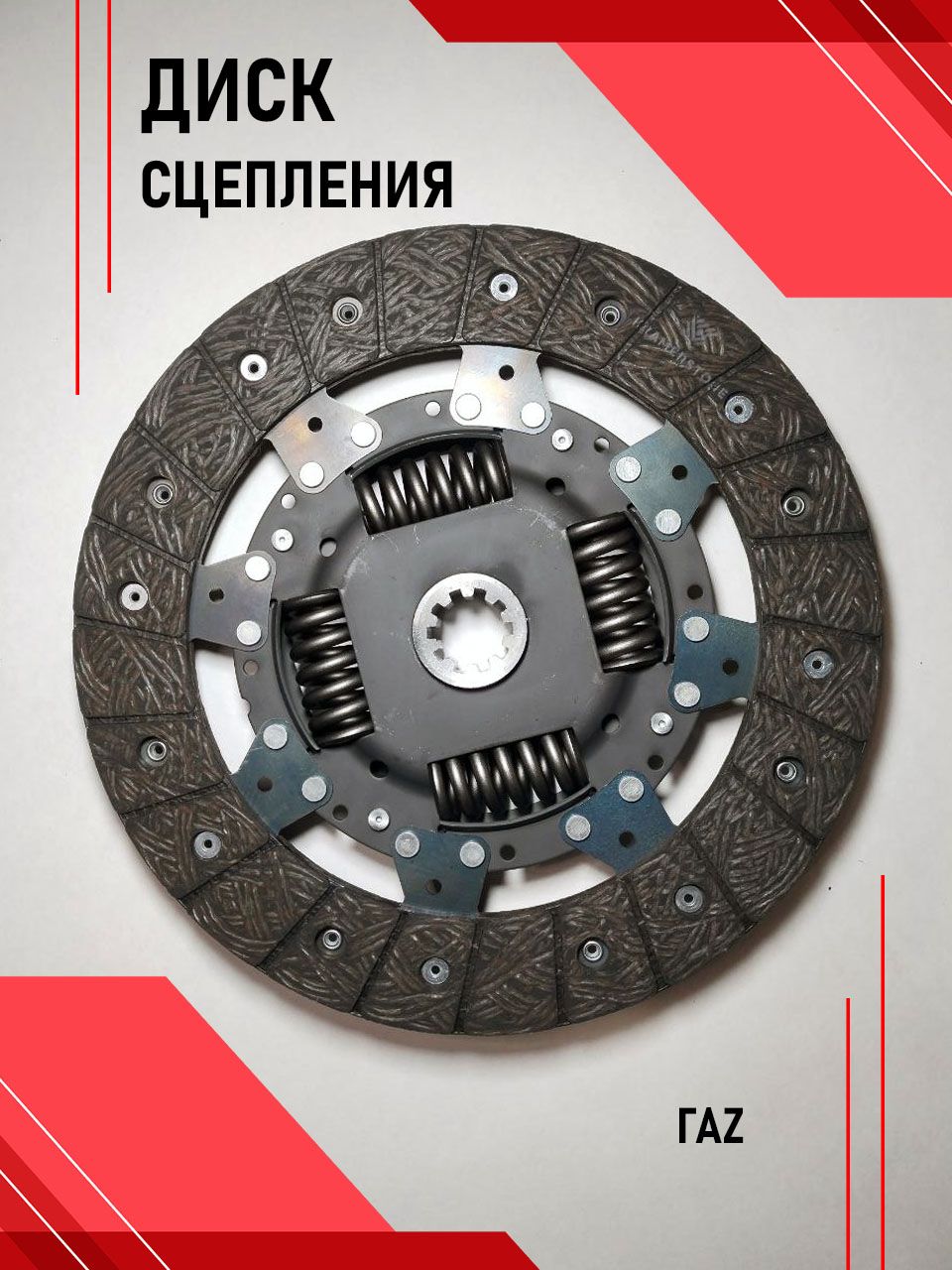 Диск сцепления 1878006639 (А21R22.1601130) (АМ) ГАЗель-NEXT 280VTB дв. Cummins ISF 2.8 Евро-4 КПП нового образца 330Н/м (KSCL013)Kramerstone