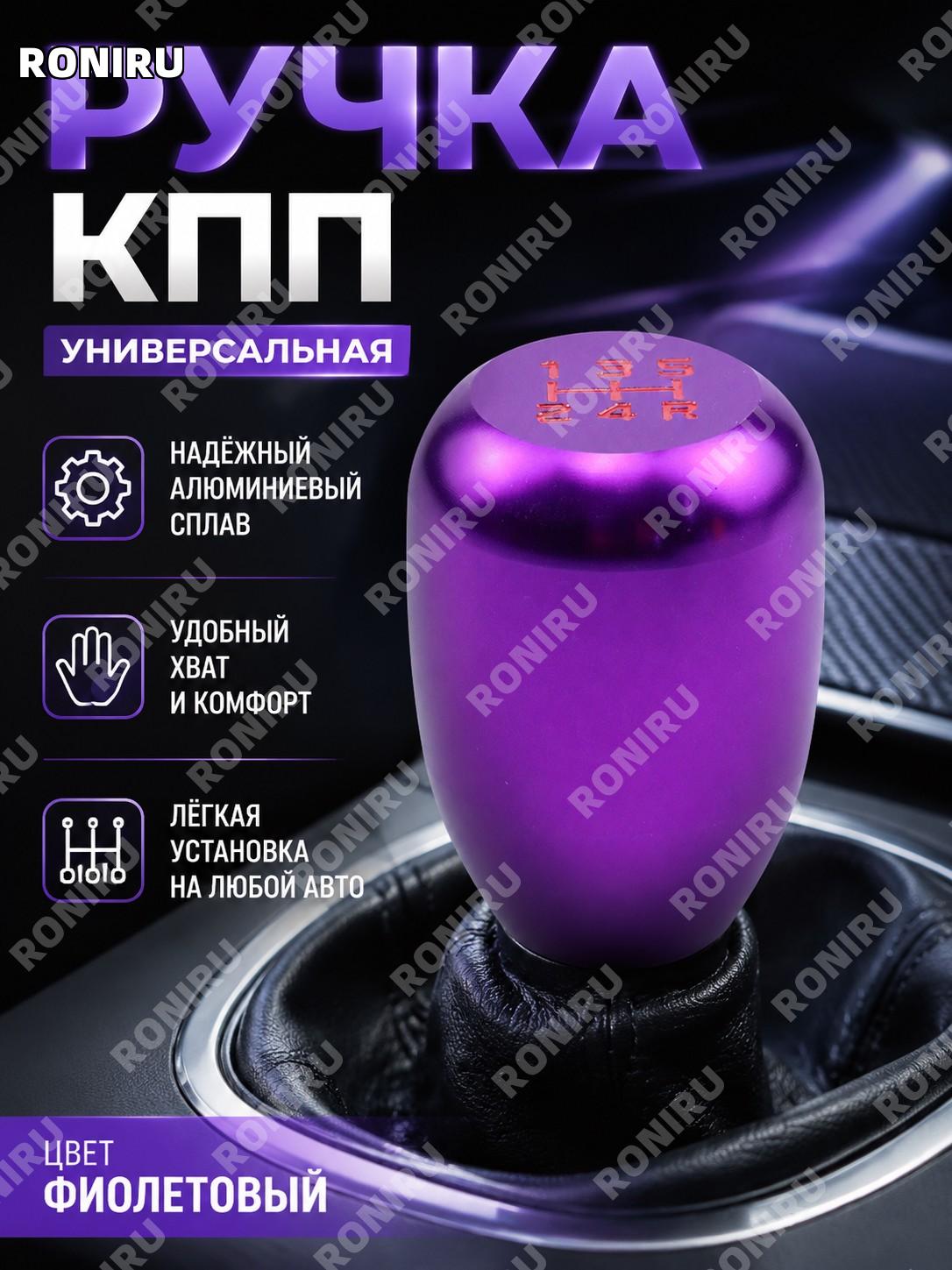 Ручка КПП для автомобиля, фиолетовый тюнинг-рычаг переключения передач, универсальный ручной набалдашник авто стиль