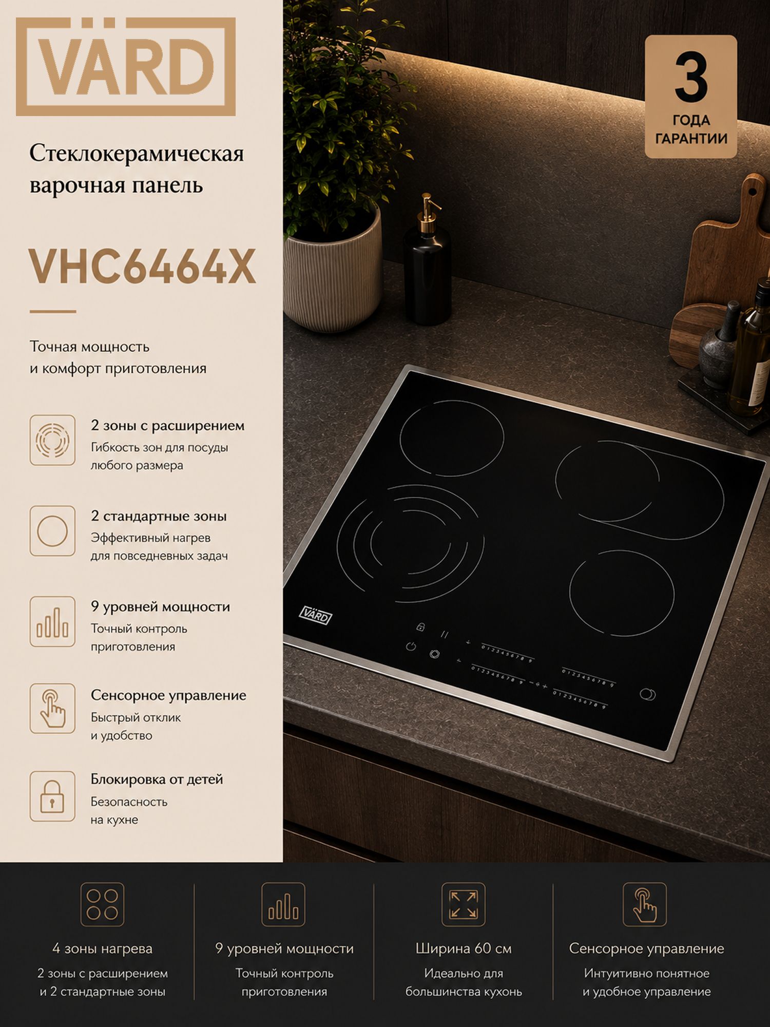 VARD Электрическая варочная панель VHC6464X, Сенсорное управление Direct Touch, Защитное отключение, 9 уровней мощности, Таймер, Индикация остаточного тепла, Блокировка от детей, черный цвет