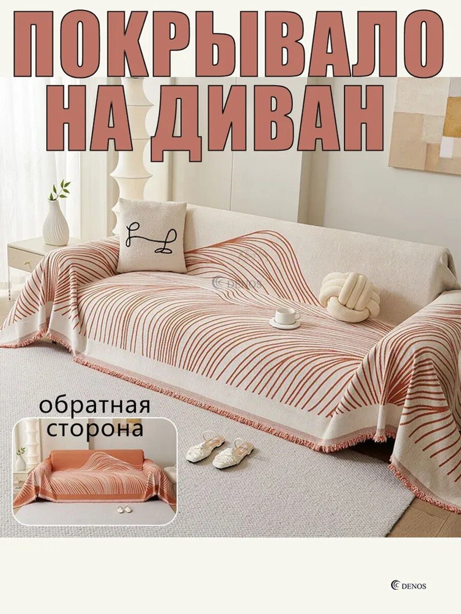 DENOS Покрывало Накидка на диван покрывало, Махровая ткань с размерами: 260 см х 180 см