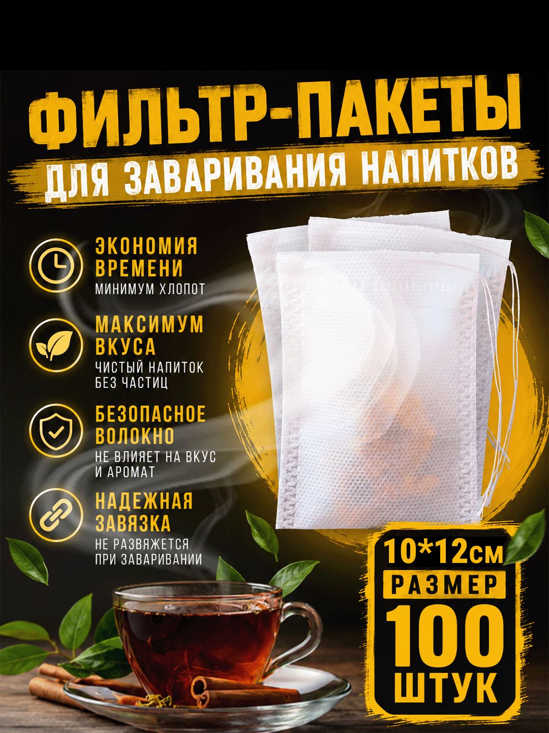 Фильтр пакеты для заваривания чая и трав, 10х12, 100шт, одноразовые пустые чайные пакетики с завязками