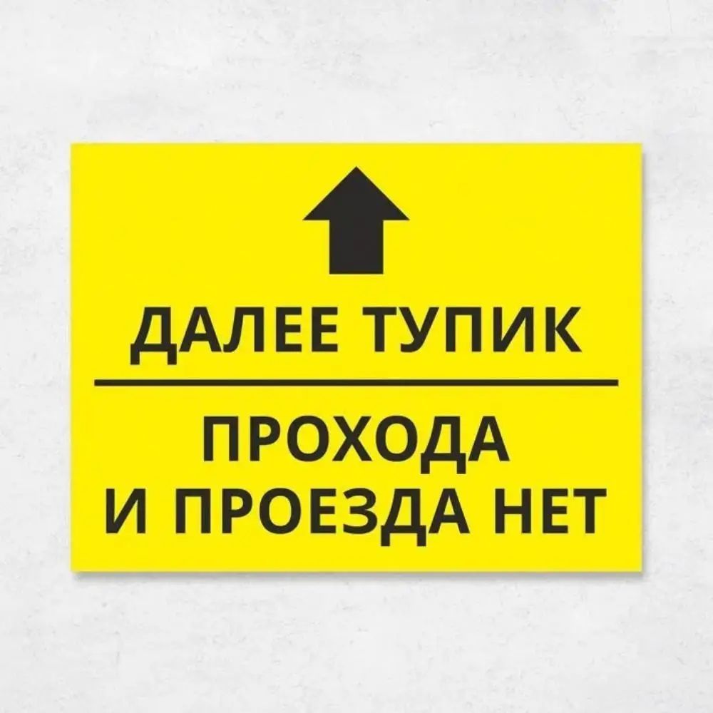 Табличка "Далее тупик, прохода и проезда нет", 30х20 см