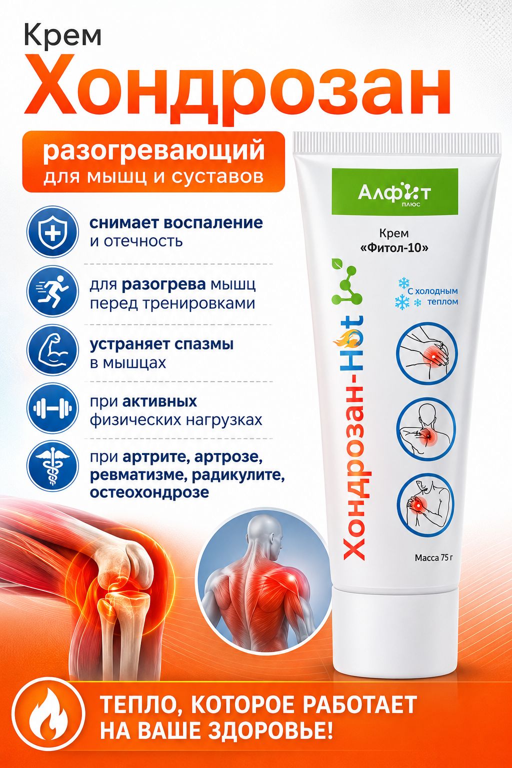 Крем Хондрозан-Hot разогревающий для мышц и суставов