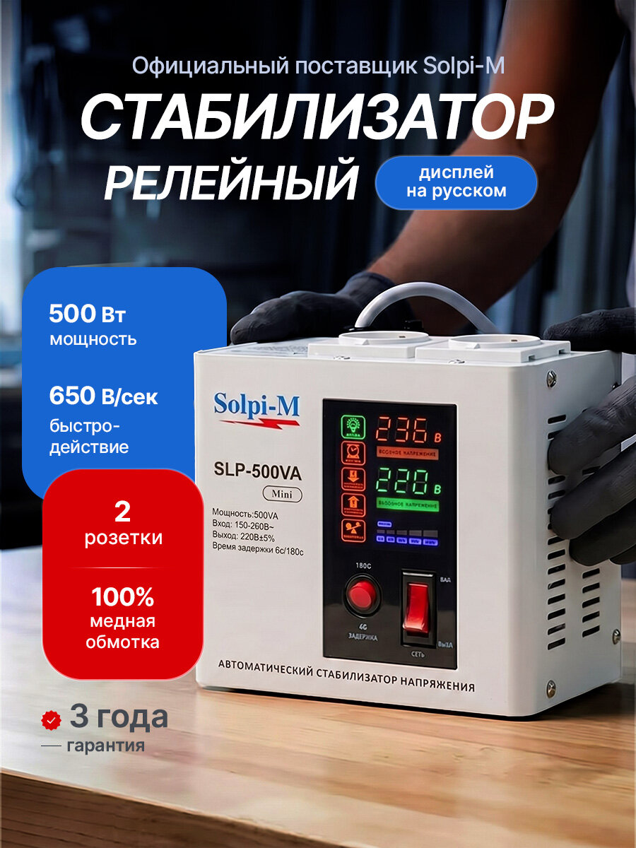 Стабилизатор напряжения 220в для газового котла Solpi-M SLP 500 Mini с высокой точностью