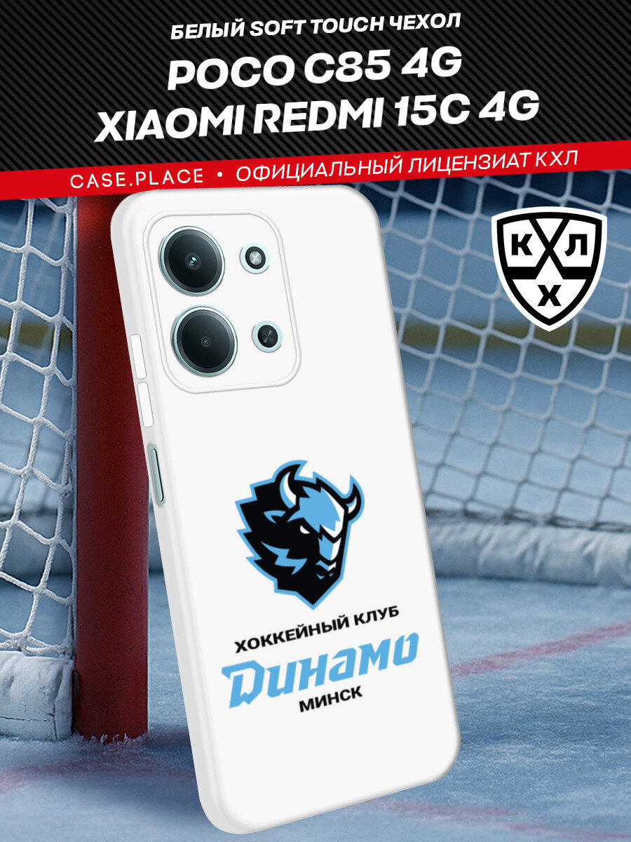 Чехол на Xiaomi Redmi 15C 4G /Poco C85 4G / Редми 15С 4G/Поко С85 4G с принтом "Клуб Динамо КХЛ"