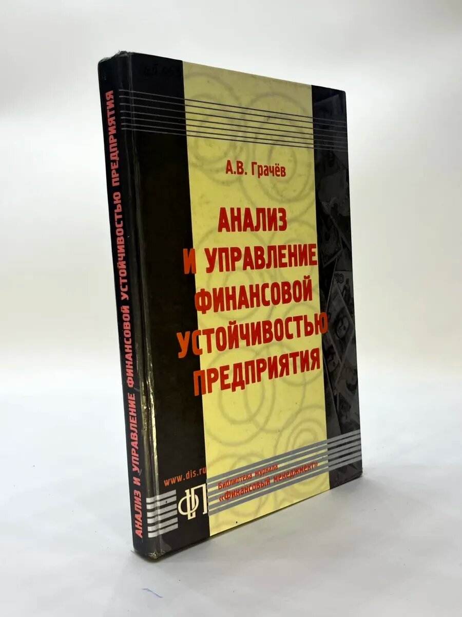 А. В. Грачев. Анализ и управление финансовой устойчивостью п