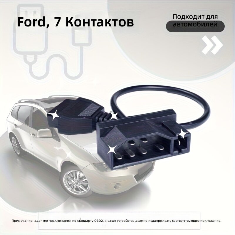 Адаптер 7-контактный на OBD2 16-контактный, модель X-Ford 7pin