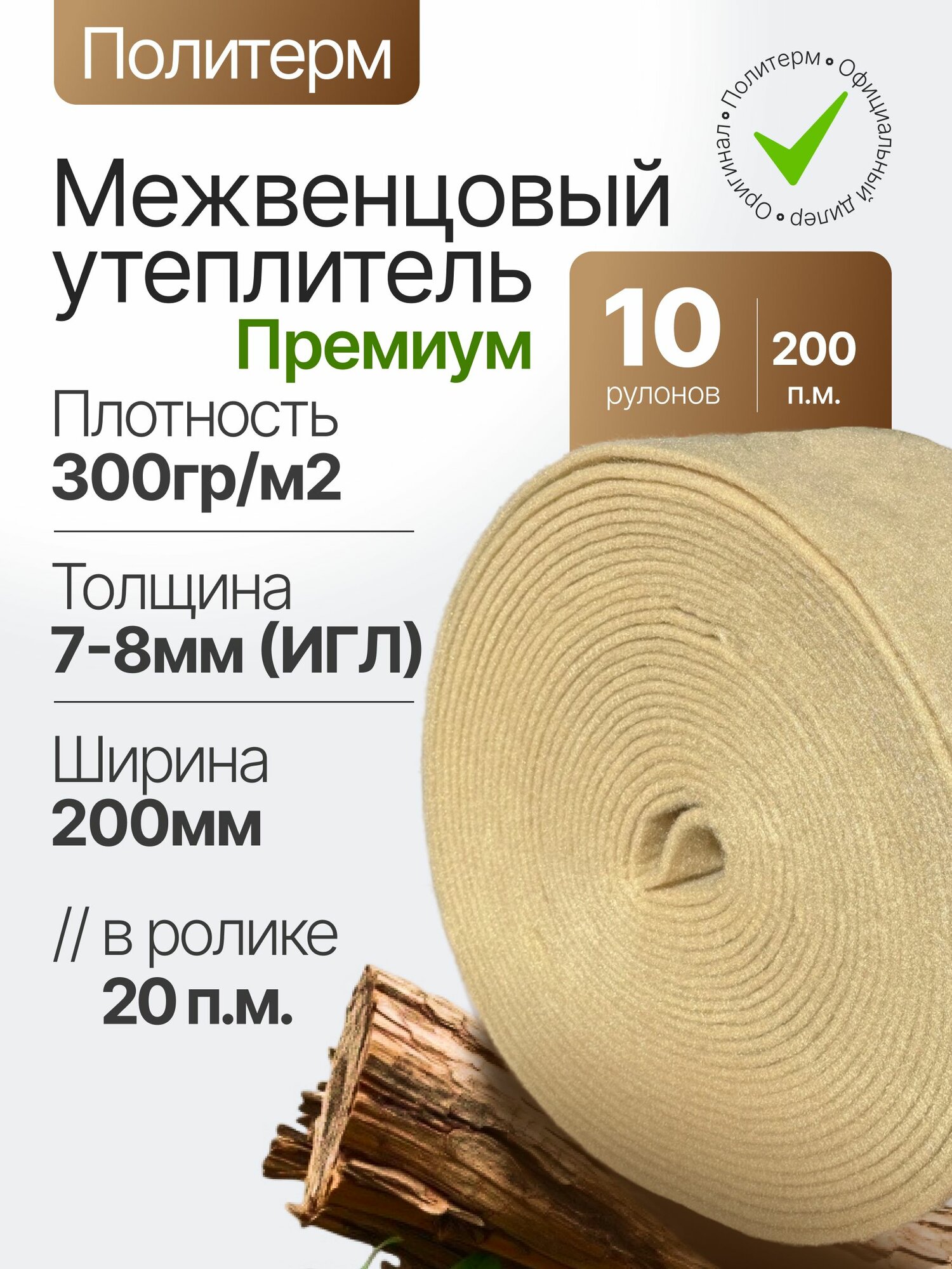 Политерм Премиум 7-8мм/200мм-10 роликов, плотность 300 г/м2, (Иглопробивной), Утеплитель межвенцовый полиэфирный для стен. Теплоизоляция. Строительные материалы.