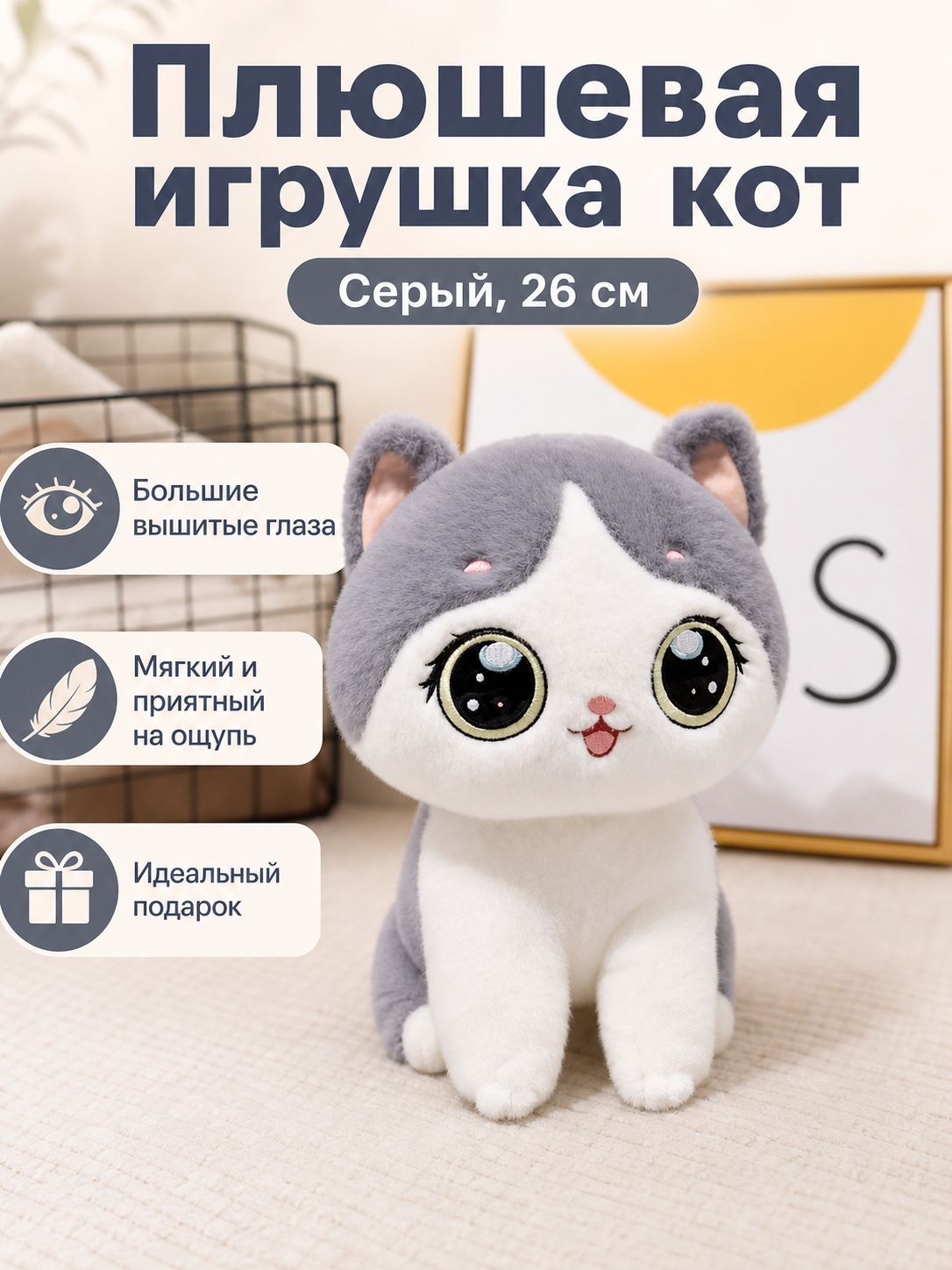 Мягкая игрушка-кошка с большими вышитыми глазами, 26 см, серо-белая
