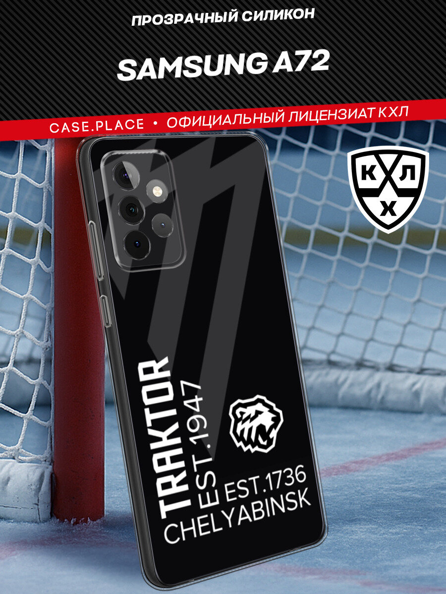 Чехол на Samsung Galaxy A72 / Самсунг Галакси A72 с принтом КХЛ Трактор est, прозрачный