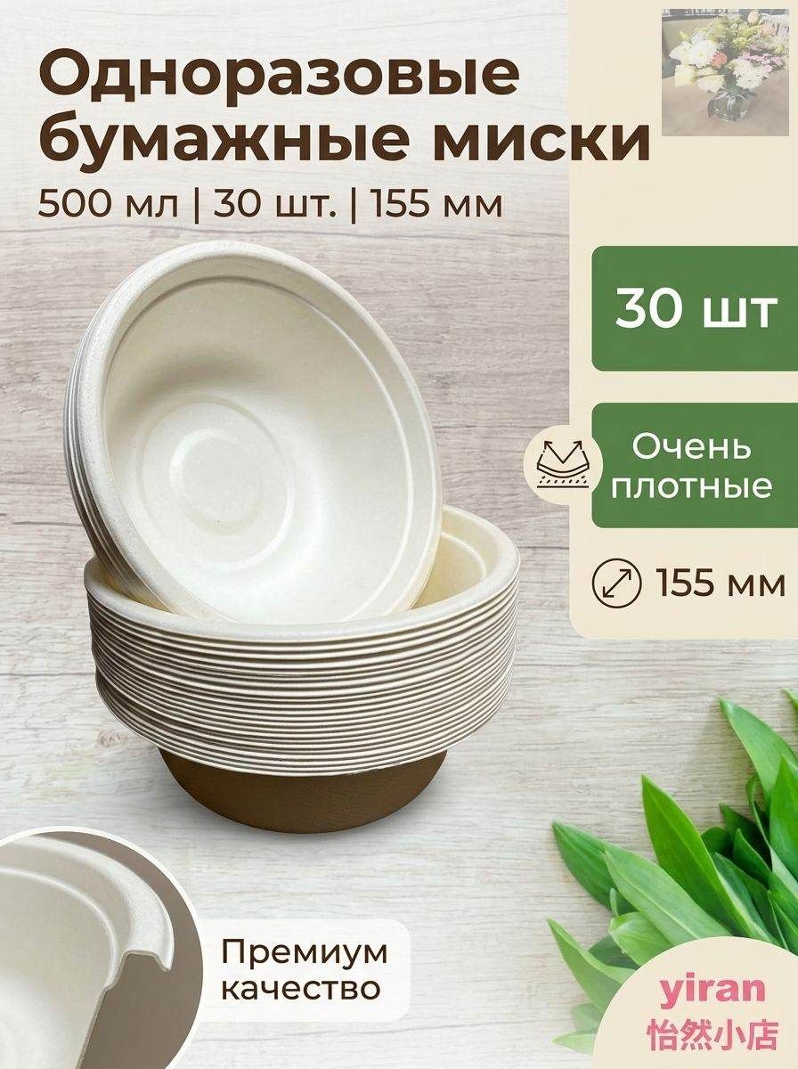 Тарелки бумажные / Одноразовая посуда / Тарелка глубокая, миска для супа одноразовая биоразлагаемая бумажная, объем 500 мл, 30 шт. в упаковке