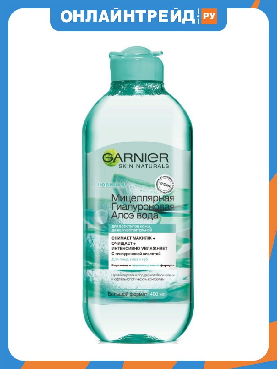 Мицеллярная Гиалуроновая Алоэ Вода Garnier , 400 мл