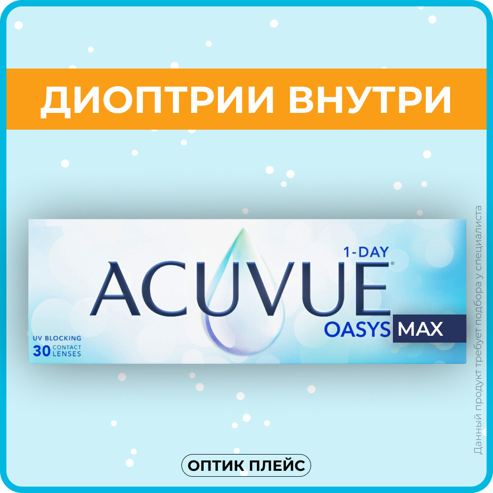 Контактные линзы ACUVUE OASYS MAX 1-Day 30 линз, R 8.5 SPH -0.50, однодневные, прозрачные