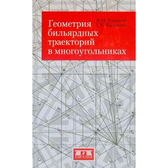 Книга Евразия Геометрия бильярдных траекторий в многоугольниках. 2013 год, Кравцов В, Калакова Г. К.