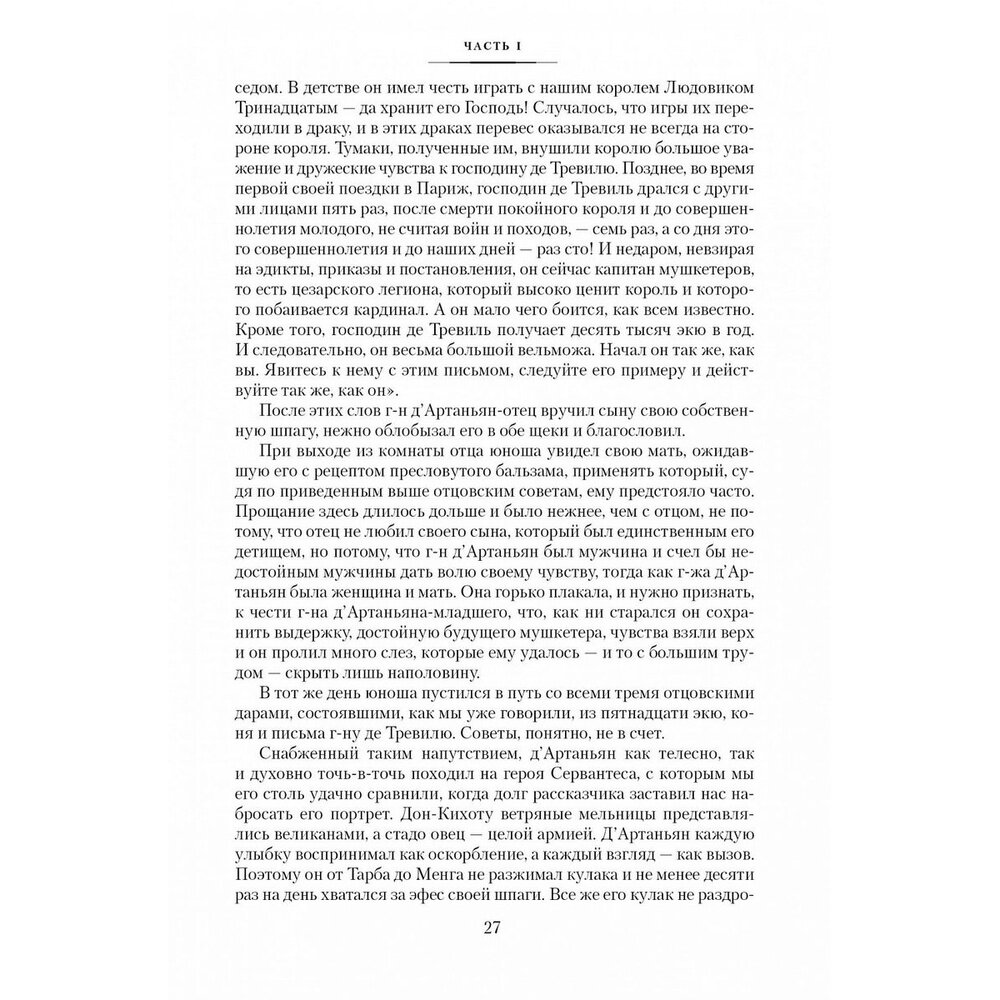 Три мушкетера (с илл.) — фото 1