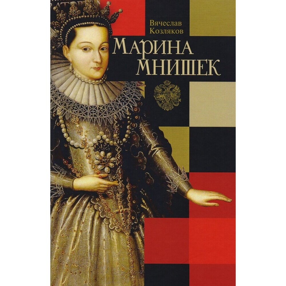 Книга Молодая гвардия Марина Мнишек. 2022 год, Козляков В.