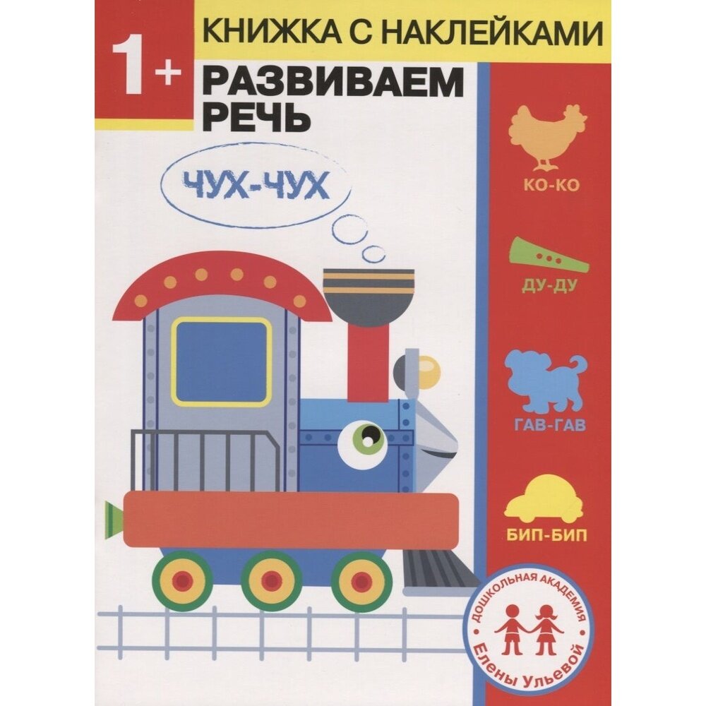 Рабочая тетрадь Стрекоза Развиваем речь. С наклейками. От 1 года. 2019 год, Е. Ульева