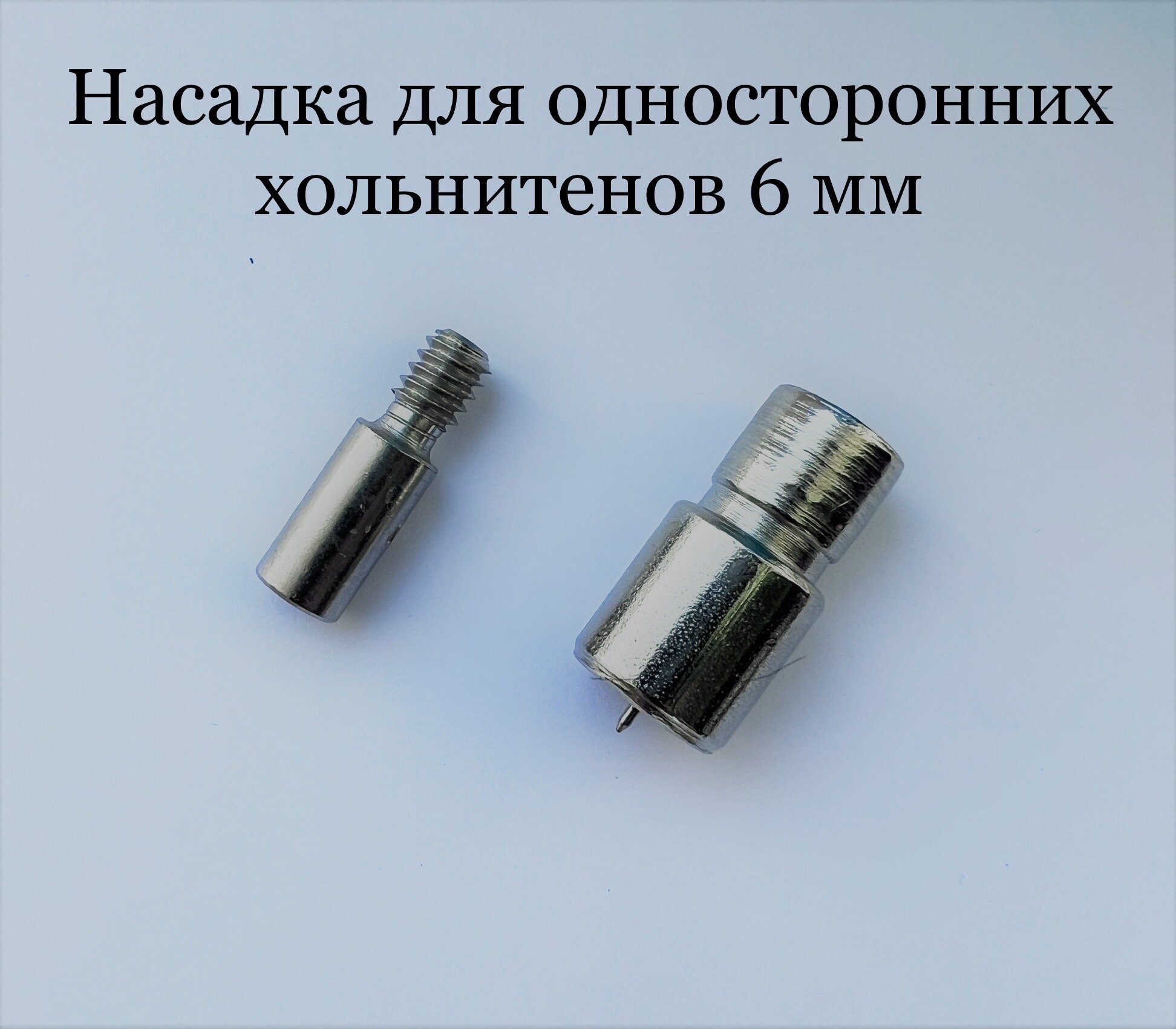 Насадка для односторонних хольнитенов №0 6 мм на пресс Тер-2, Dep-2, MAG-01
