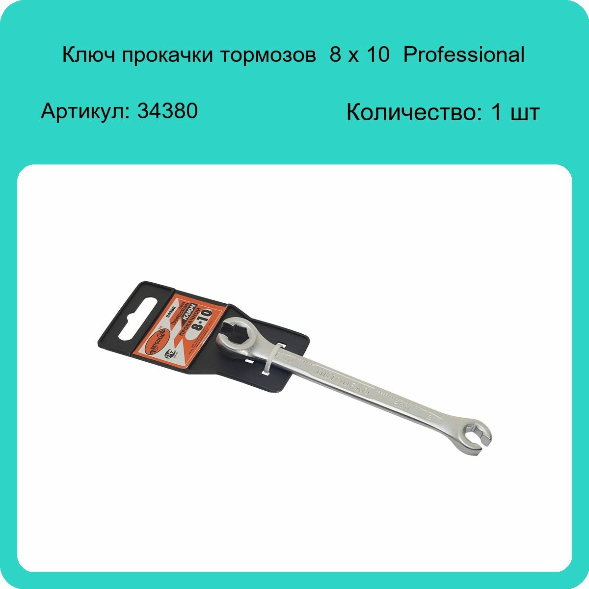 Ключ прокачки тормозов 8 х 10 АвтоДело Professional 34380 (1 шт)