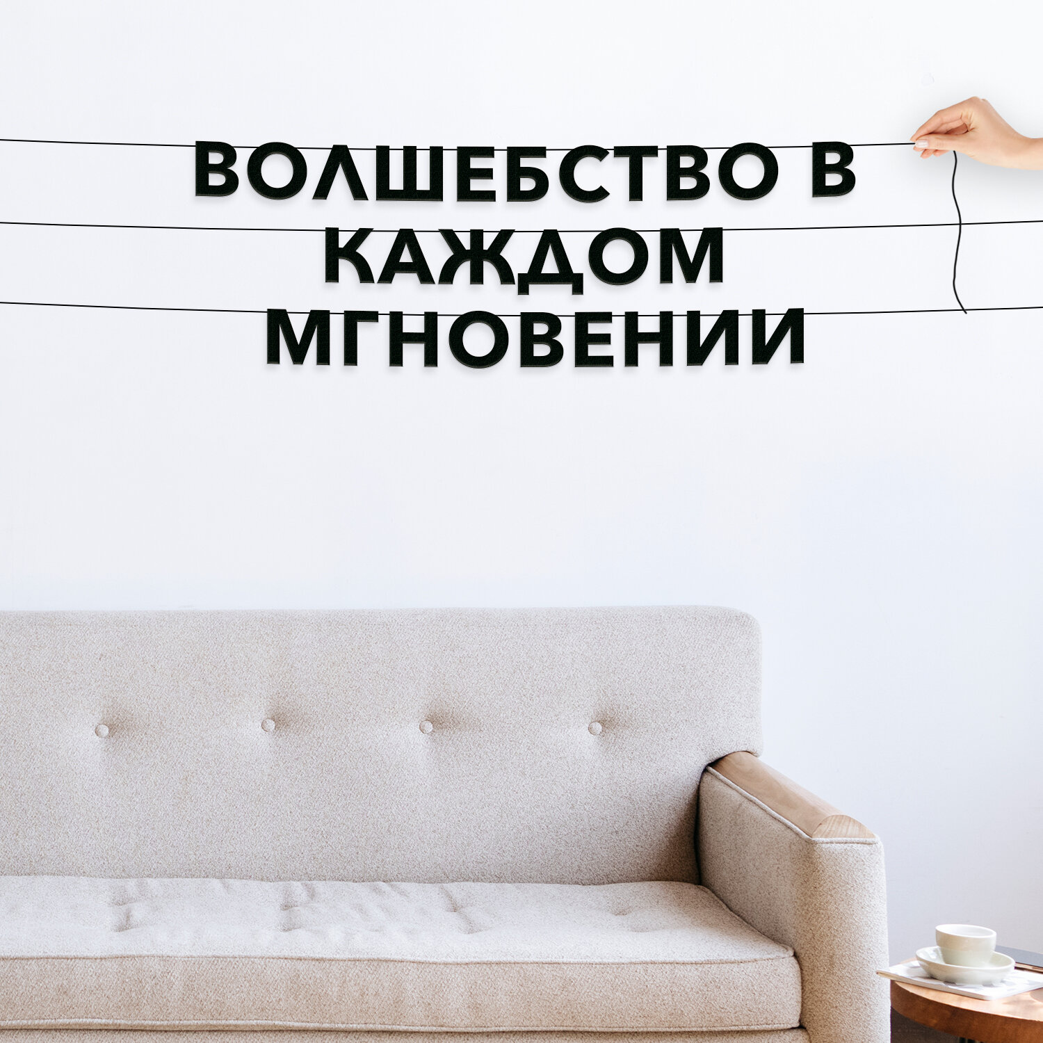 Гирлянда бумажная чёрная, фэнтези и волшебство - “Волшебство в каждом мгновении“, черная текстовая растяжка.