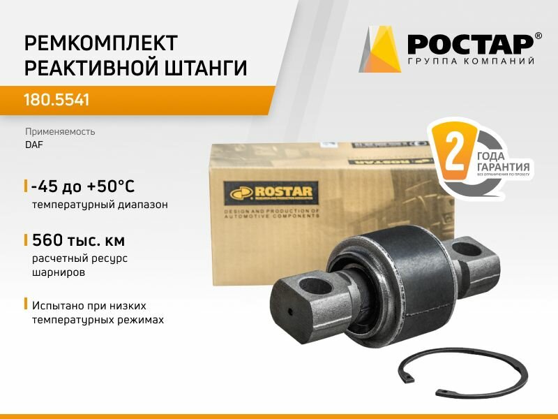 Рем. комплект реактивной штанги 180.5541 (d85x152xd23x35)