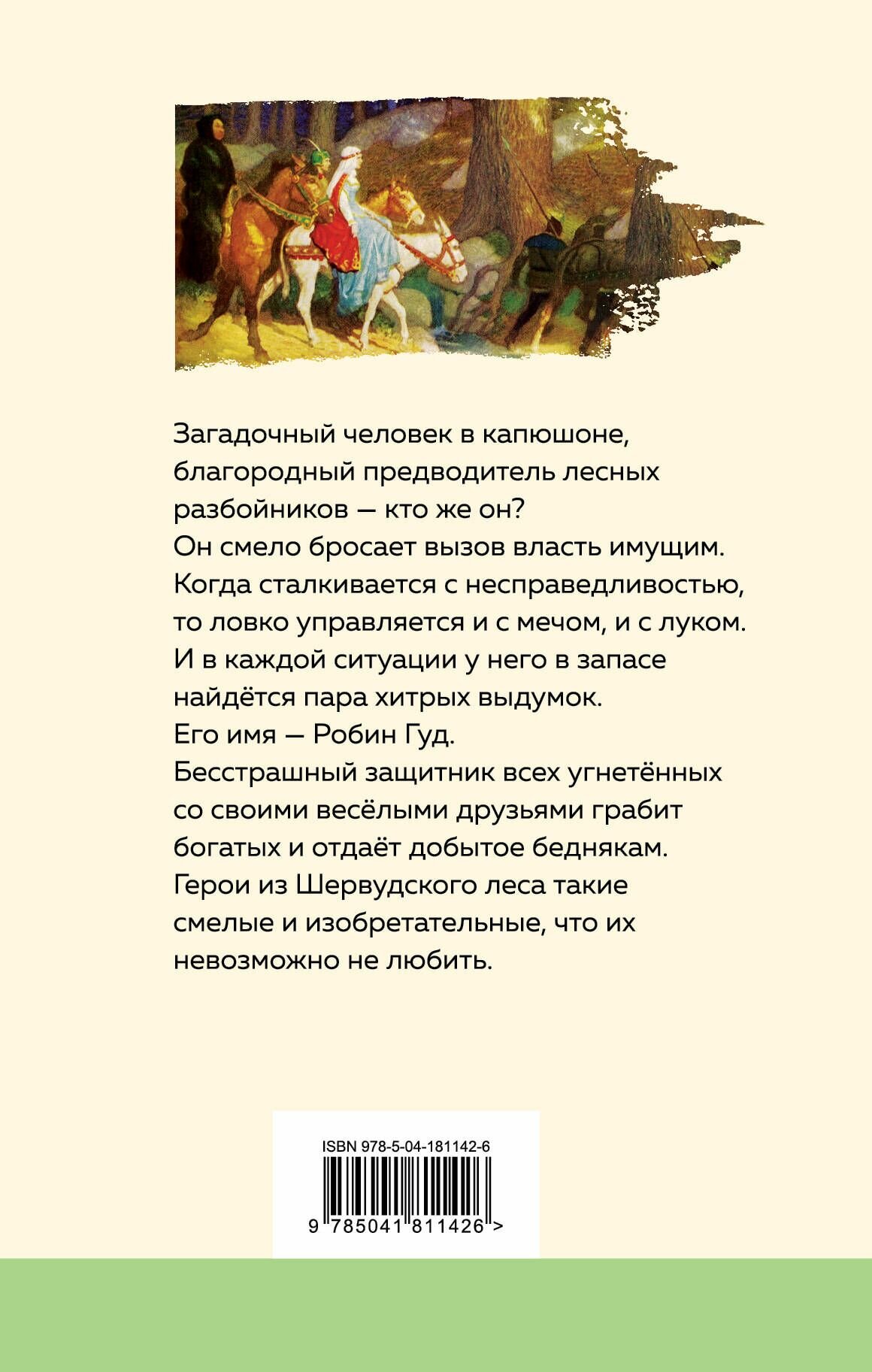 Робин Гуд — фото 1