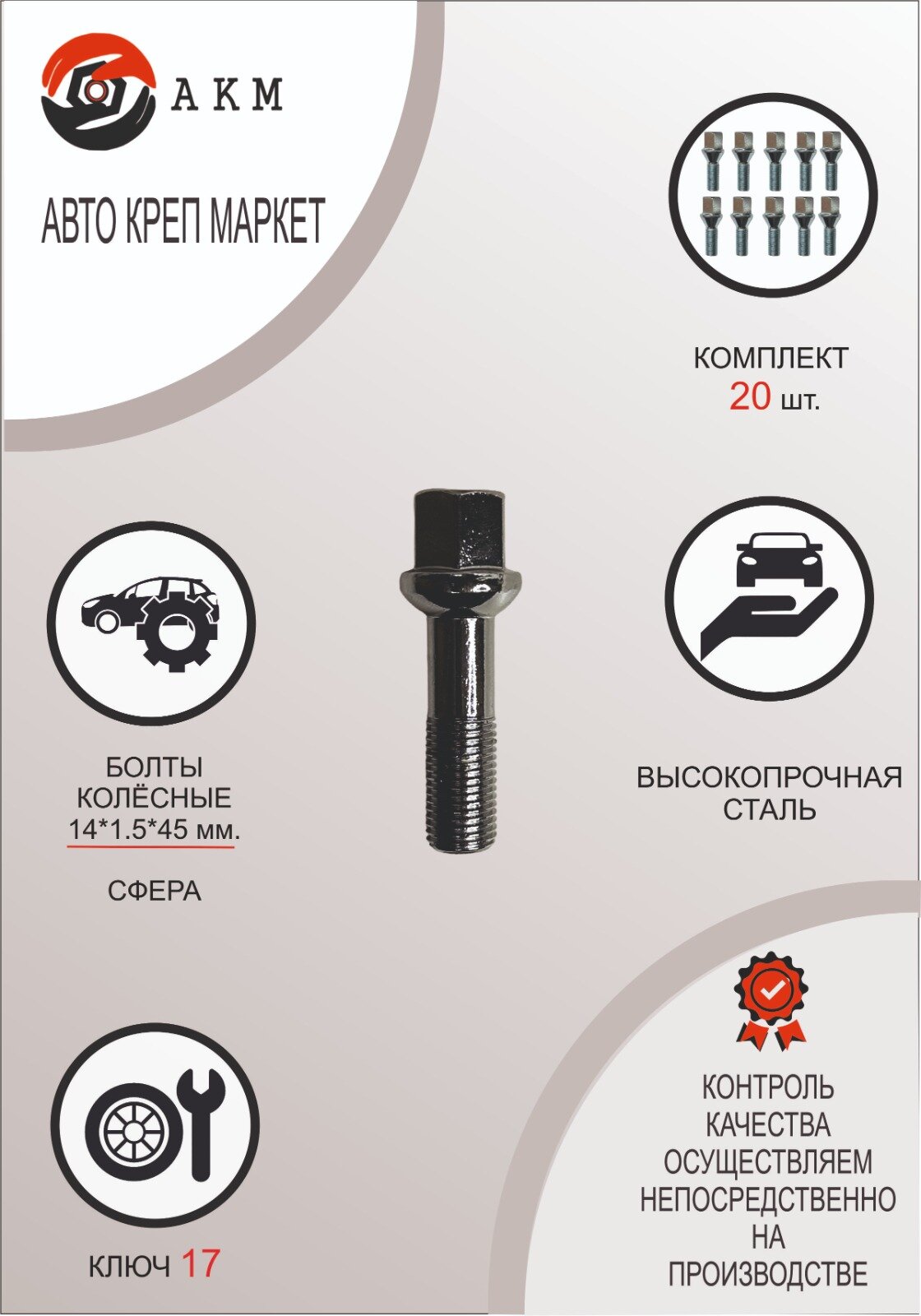 Болт колесный M14X1,50X45 Хром, Сфера, неполная резьба, ключ 17, 20шт.