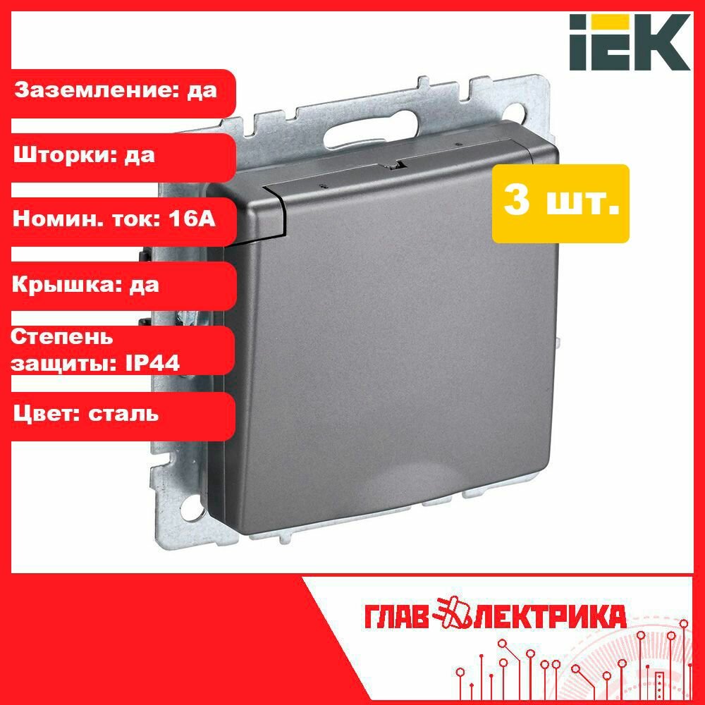 Розетка встраиваемая сталь одинарная с заземлением, со шторками, с крышкой 16А, IP44, IEK Brite, BR-R16-16-44-K46, комплект 3 шт.