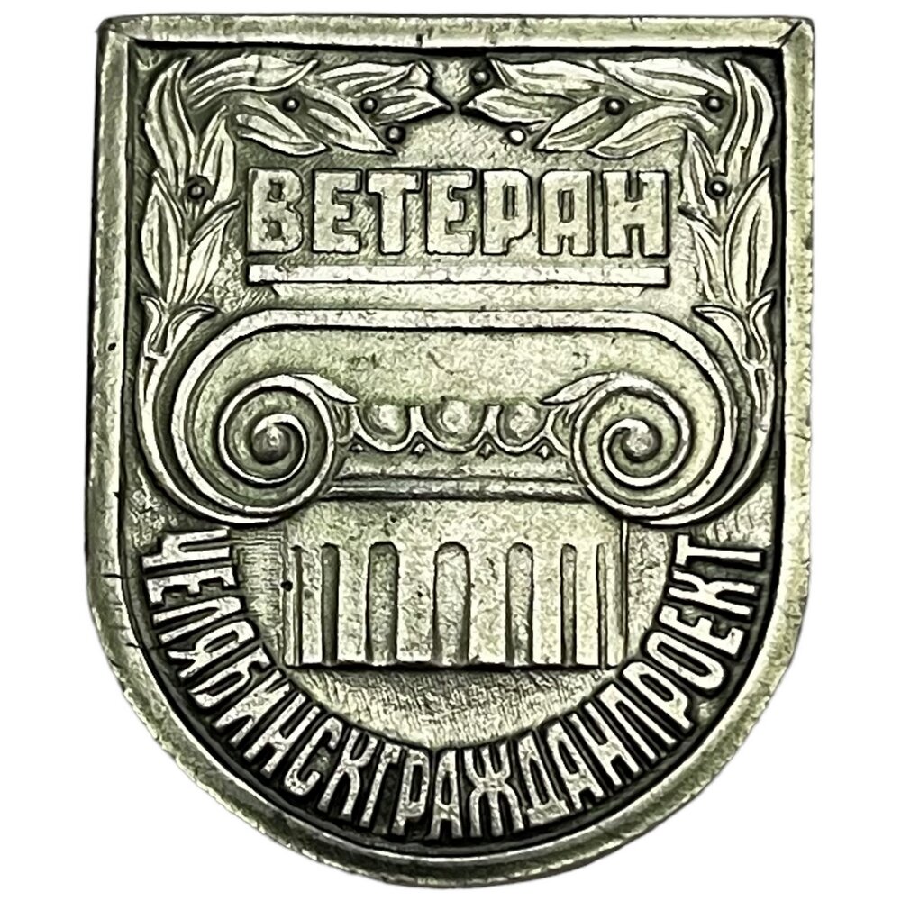 Знак "Ветеран Челябинскгражданпроект" СССР 1981-1990 гг.
