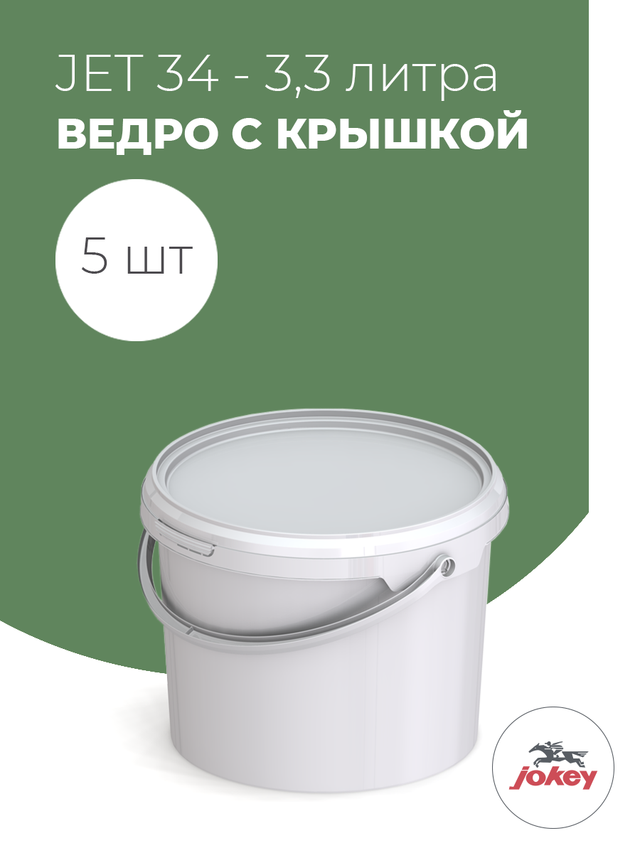 Набор пластиковых ведер Jokey, с крышками, 3,3 л, комплект 5 шт, белые, пищевой пластик