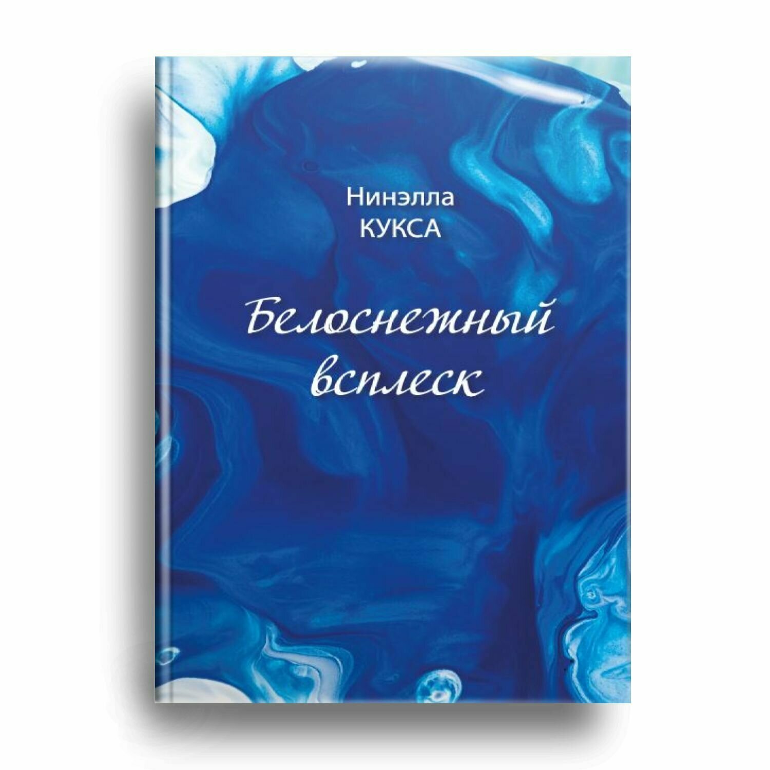 Белоснежный всплеск