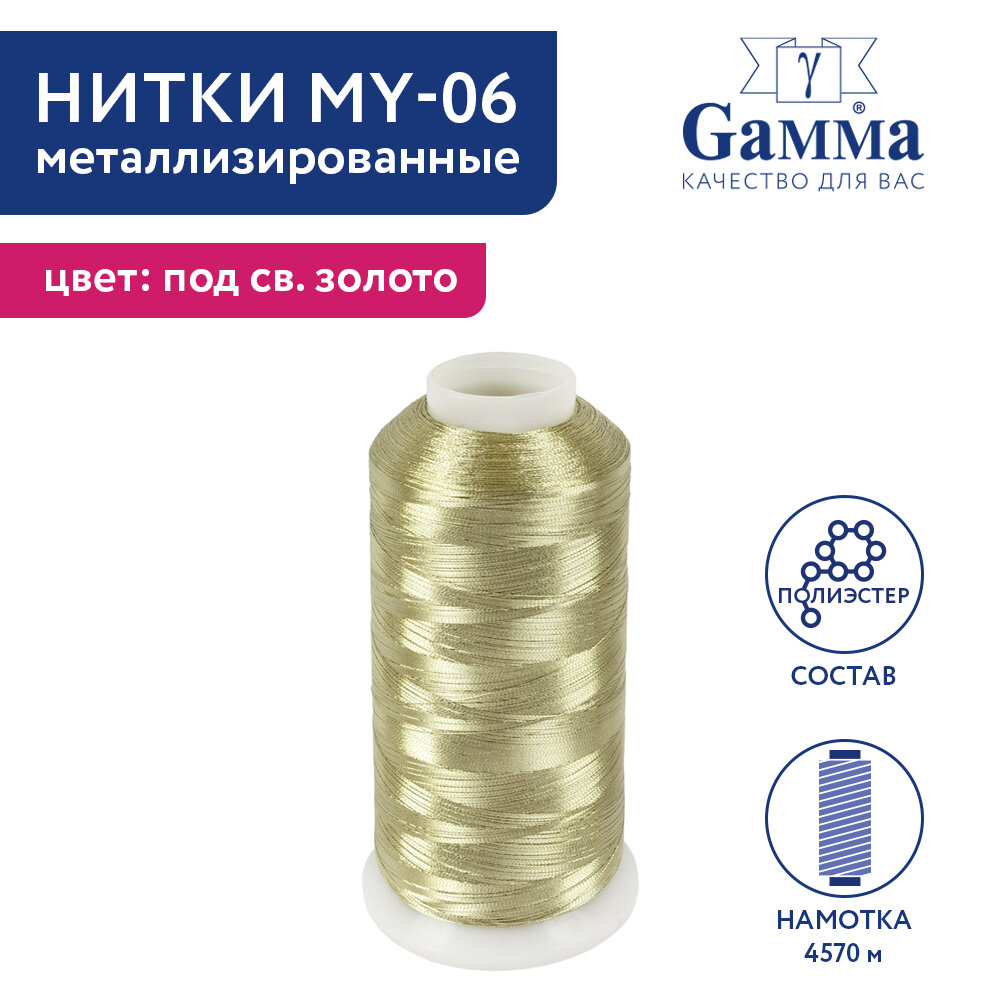 Нитки отделочные металлизированные 100% полиэстер "Gamma" MY-06, 5000 я 4570 м под светлое золото
