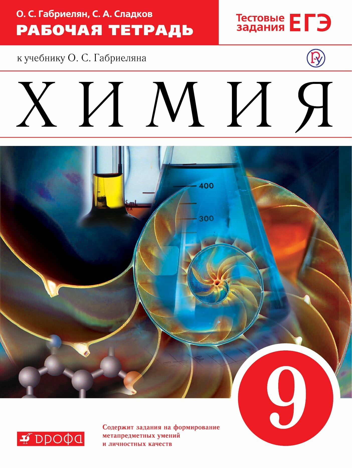 Химия 9 кл. Р/т (к уч. Габриеляна) (Тест. зад. ЕГЭ) (5 изд) (мВертикаль) (ФГОС) Габриелян (РУ)