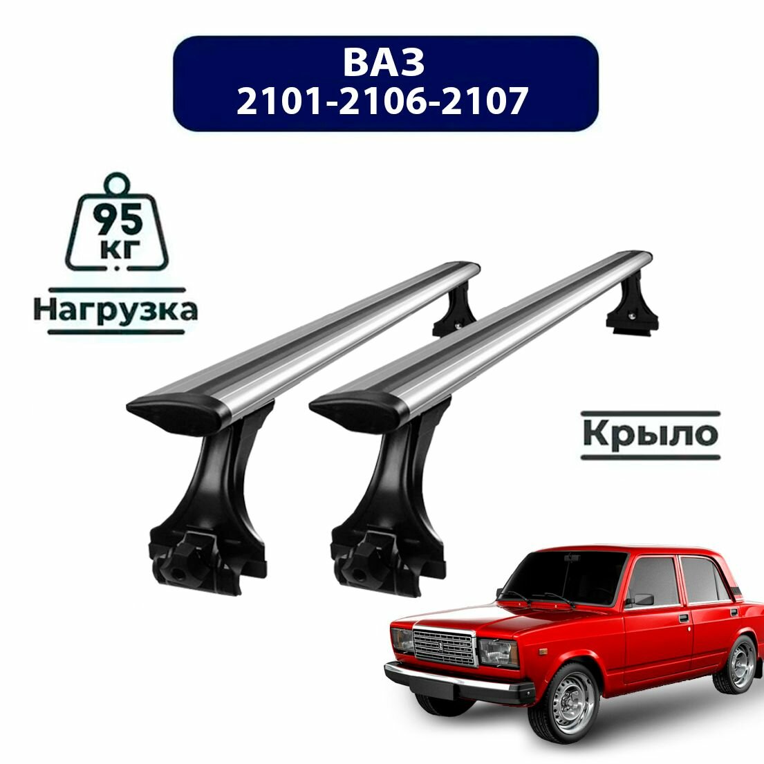 Багажник на крышу Ваз 2101-2102-2103-2104-2106-2107 Жигули / Москвич 2141 - 412 Крепления с крыловидными поперечинами