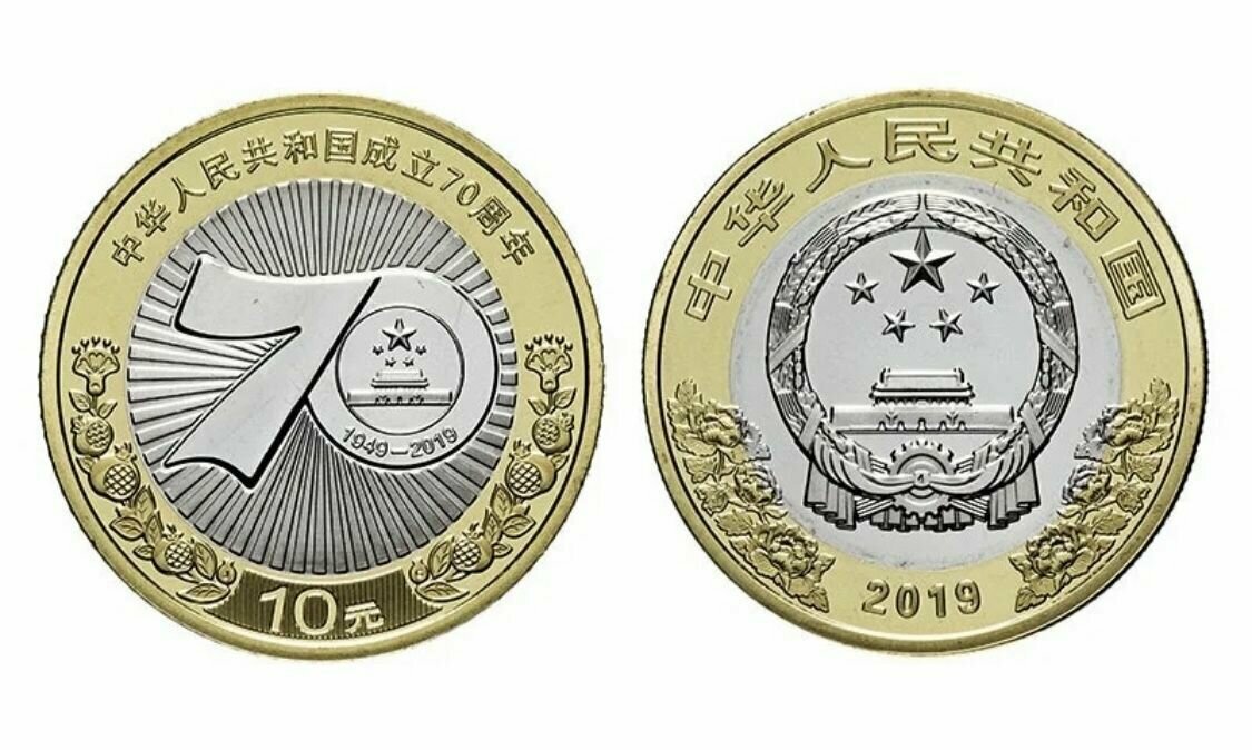 Коллекционная монета 10 юаней 70 лет основания КНР 2019 год выпуска