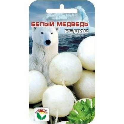 Семена редиса "Белый медведь" 10 упаковок по 2 гр - отличный выбор для тех, кто ценит качество, вкус и устойчивость.