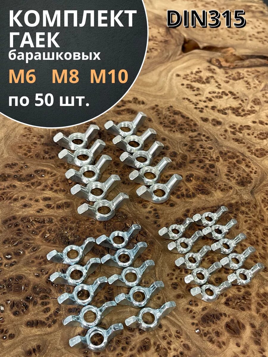 Гайка барашковая М6,8,10 ОЦ DIN315 (по 50 шт.)