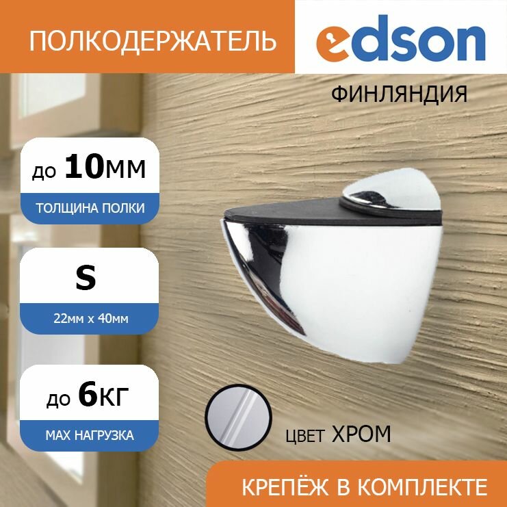 Полкодержатель мебельный, производства EDSON, Финляндия, 4 шт, арт. 8905 S, цвет хром, покрытие глянец, для стеклянных или деревянных полок