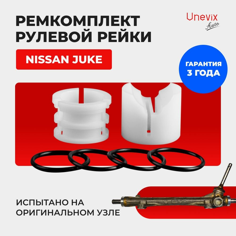 Ремкомплект (втулка) рулевой рейки ЭУР Nissan Juke в кузове: F15 06.2010-02.2011. Поджимная и опорная втулка рулевой рейки, полиацеталь