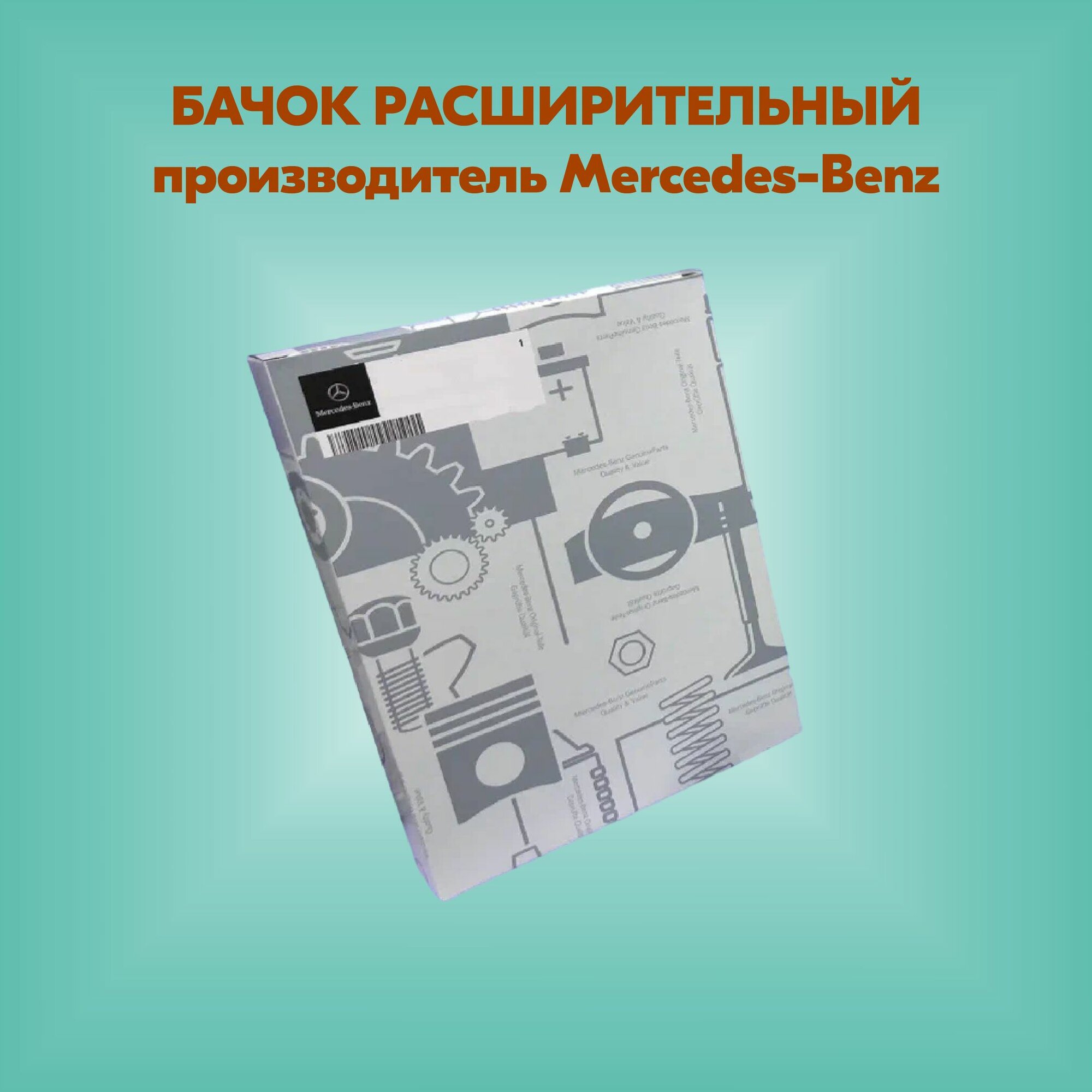 Расширительный бачок (артикул A0004602383, производитель Mercedes-Benz)