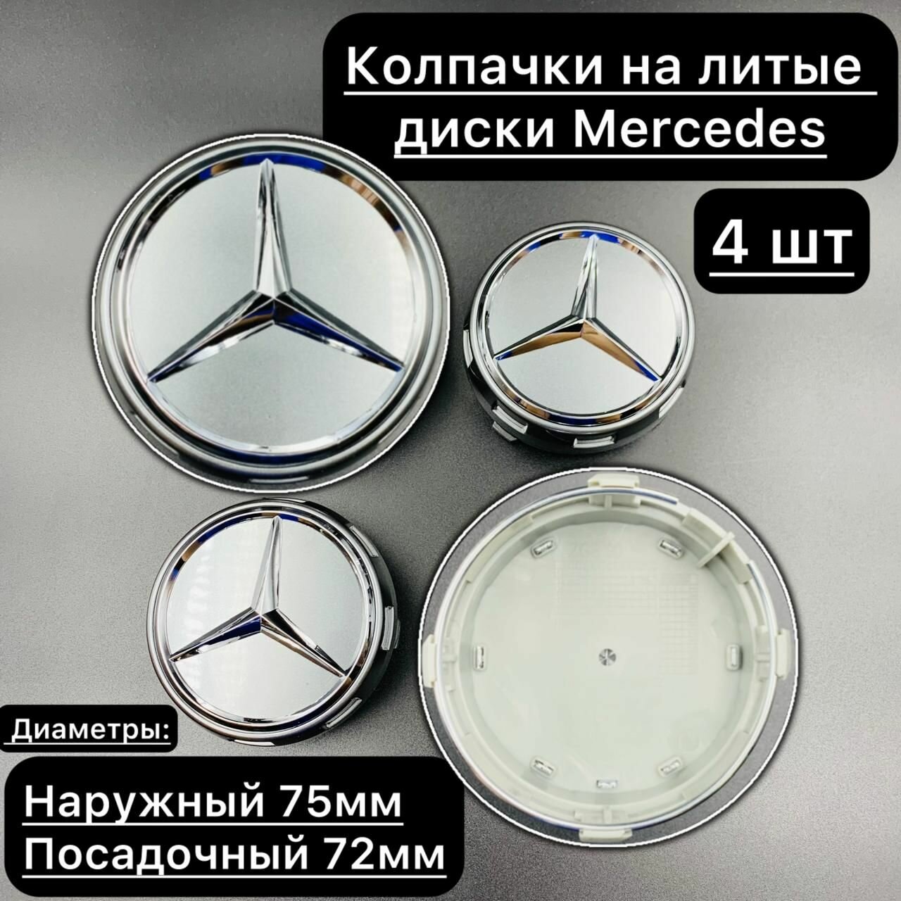 Комплект колпачков на ступицу литых диск Мерседес 75/72мм / Колпачки заглушки на литые диски Mercedes 75/72мм