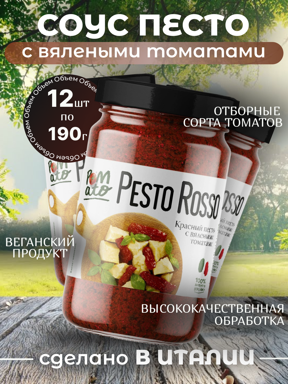 Соус Песто с вялеными томатами Pomato 12шт*190г