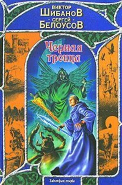 Черная троица [Цифровая книга]