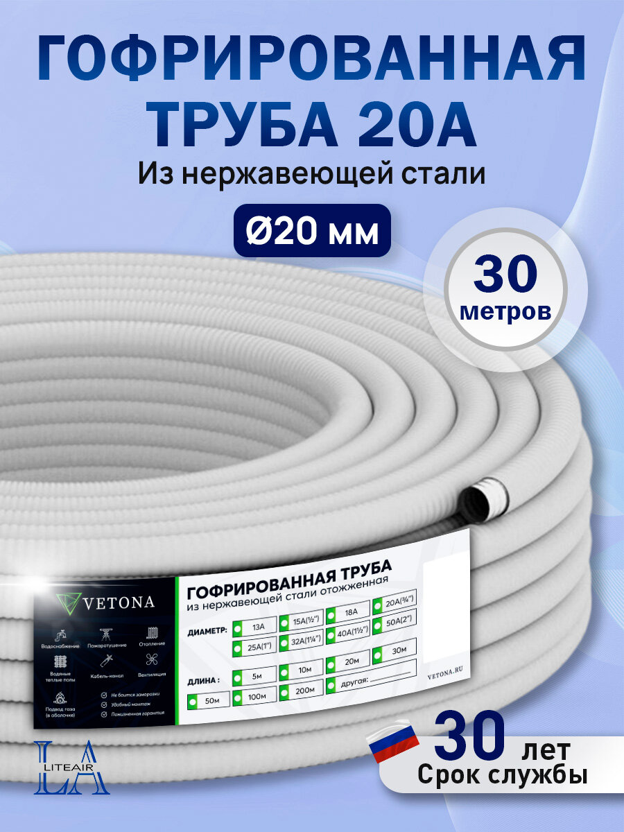 Гофрированная труба из нержавеющей стали Vetona 20A в оболочке белая 30 метров
