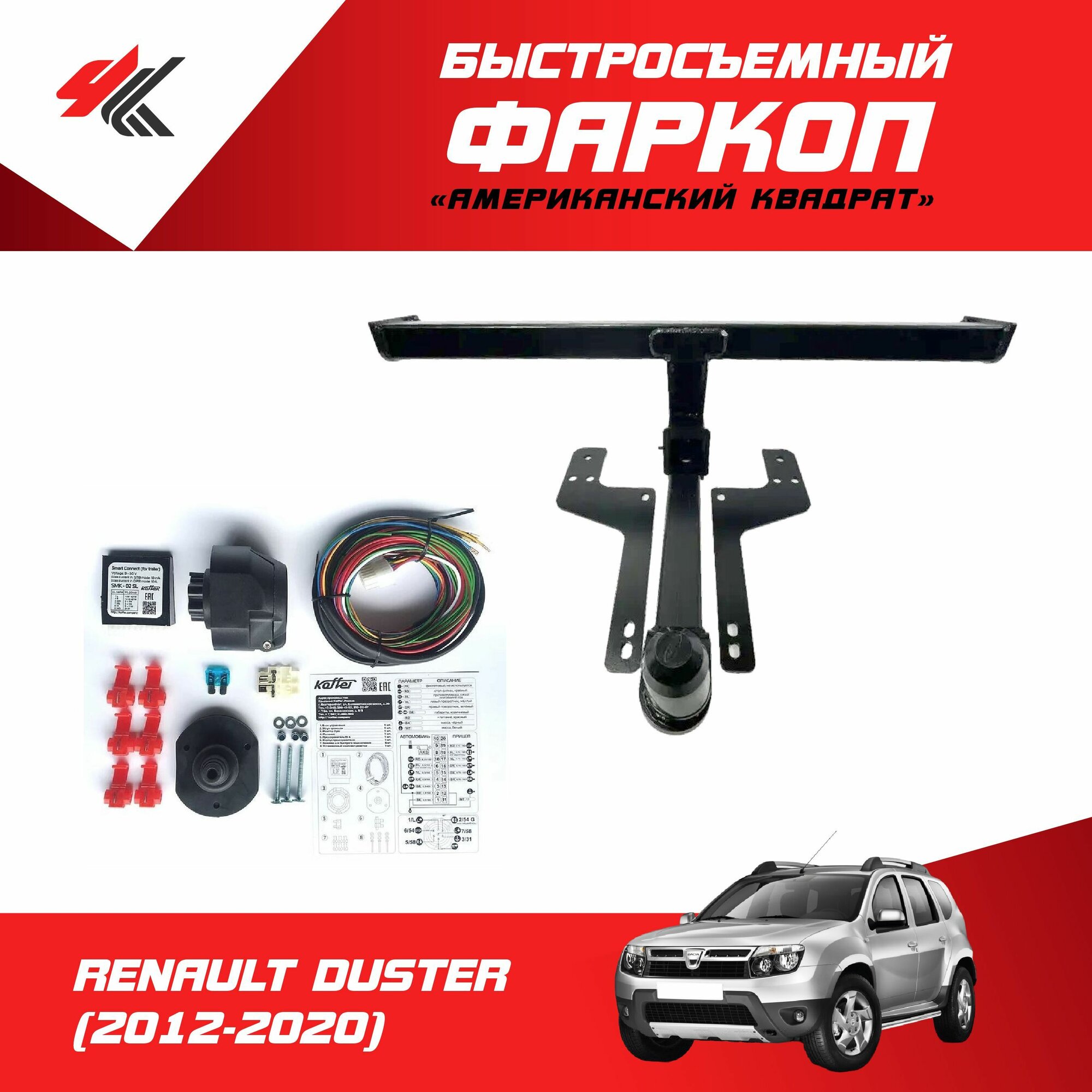 Фаркоп рено дастер 2012 "Авто-Арсенал" с блоком согласования "Koffer"