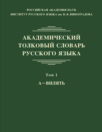 Академический толковый словарь русского языка. Том 1. А – вилять [Цифровая книга]