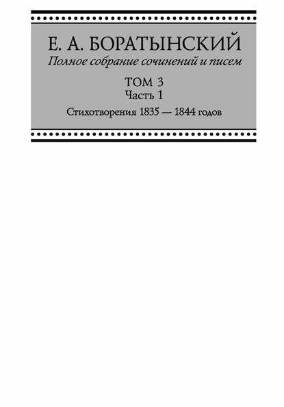 Полное собрание сочинений и писем. Том 3. Часть 1. «Сумерки». Стихотворения 1835 — 1844 годов. Juvenilia. Коллективное. Dubia [Цифровая книга]