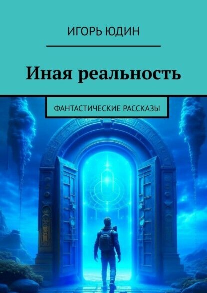 Иная реальность. Фантастические рассказы [Цифровая книга]