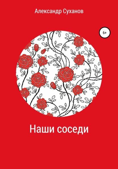 Наши соседи [Цифровая книга]